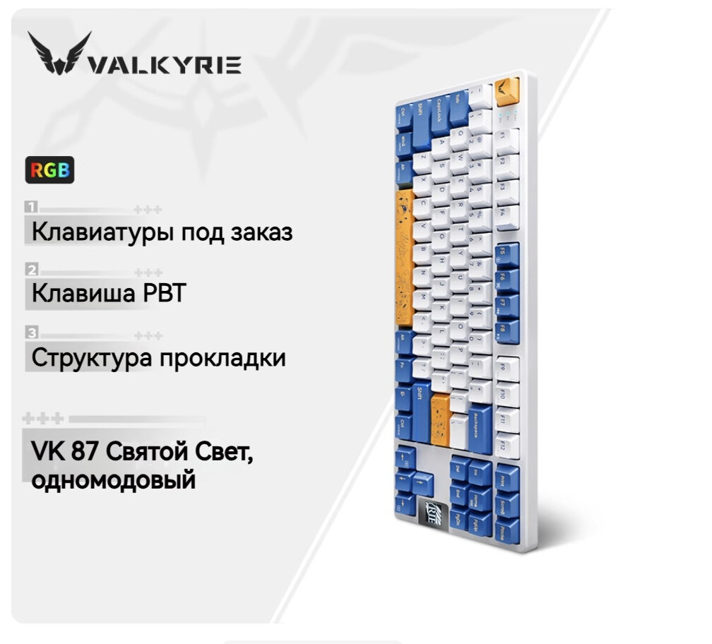 Механическая игровая беспроводная клавиатура VALKYRIE VK87-Святой свет механический, Трехрежимное подключение 87 кнопок