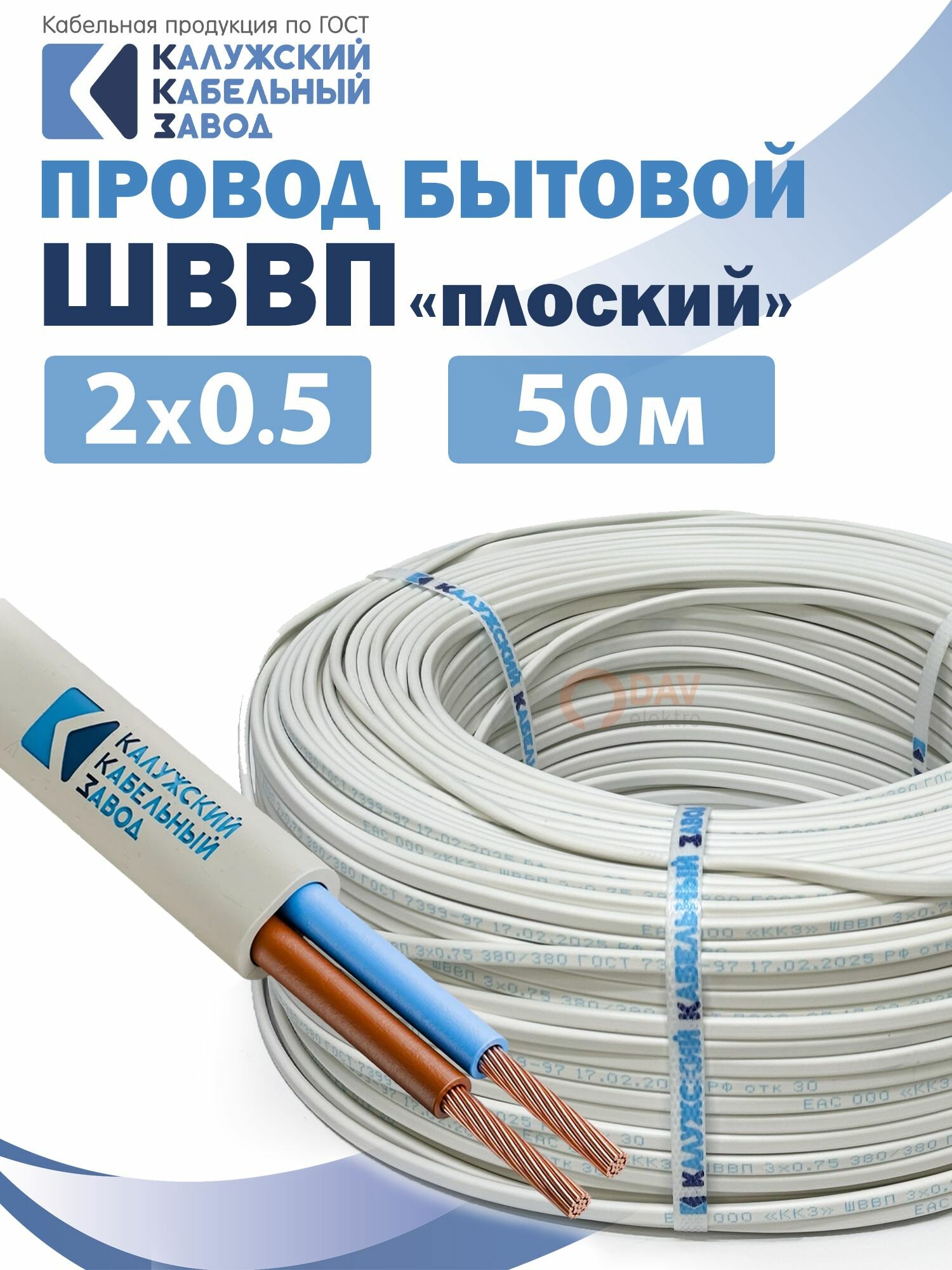 Провод ШВВП 2х0.5 50 метров Белый ГОСТ ККЗ