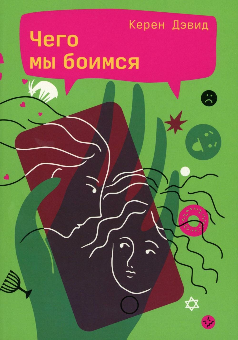 Чего мы боимся. Дэвид К. Книжники