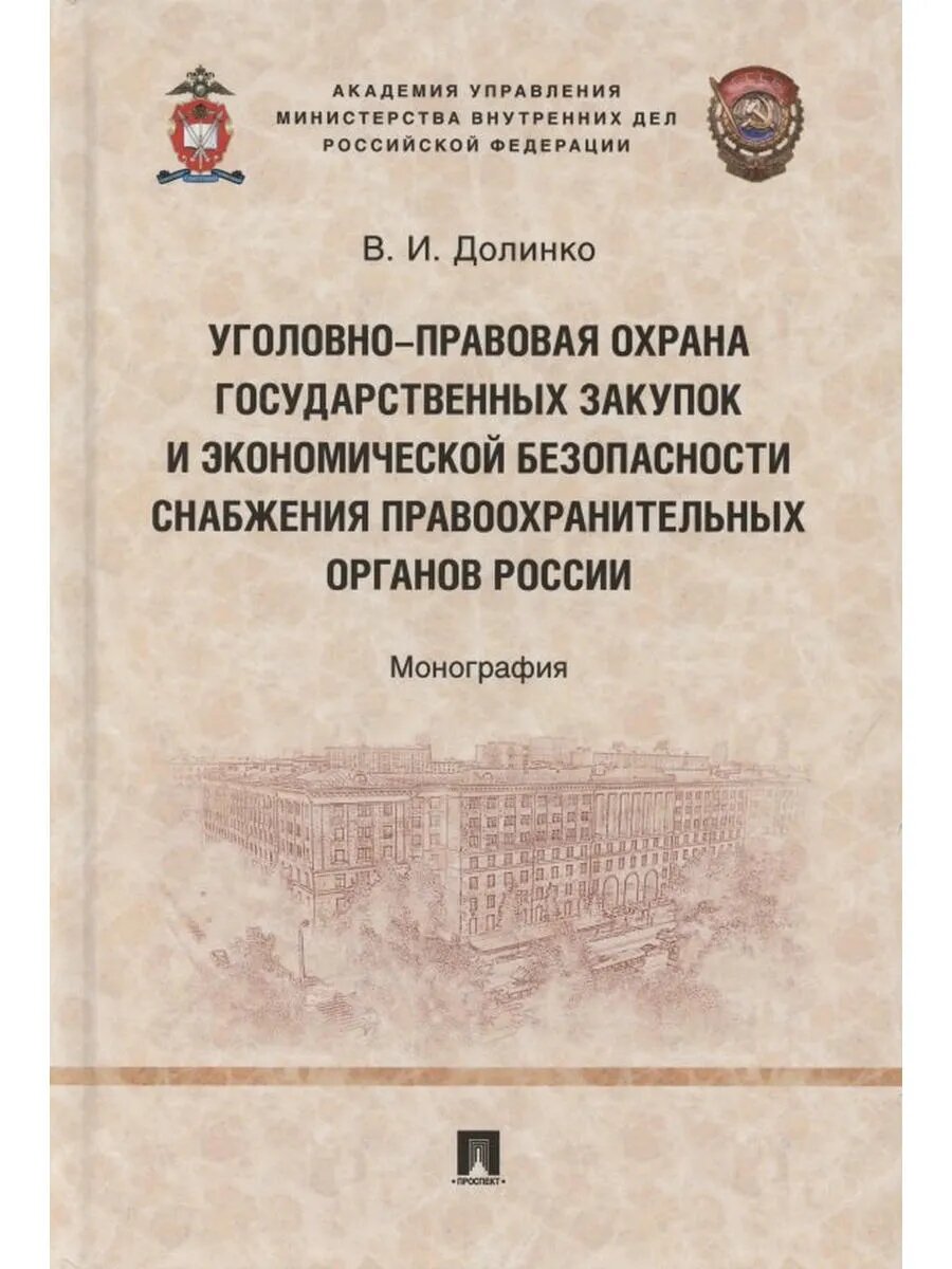 Уголовно-правовая охрана государственных закупок и экономиче