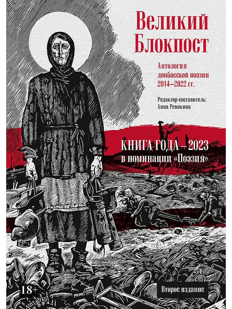Великий Блокпост. Антология донбасской поэзии 2014-2022 гг