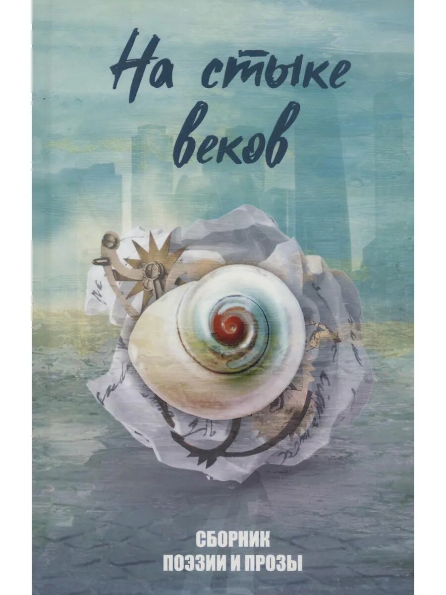 На стыке веков