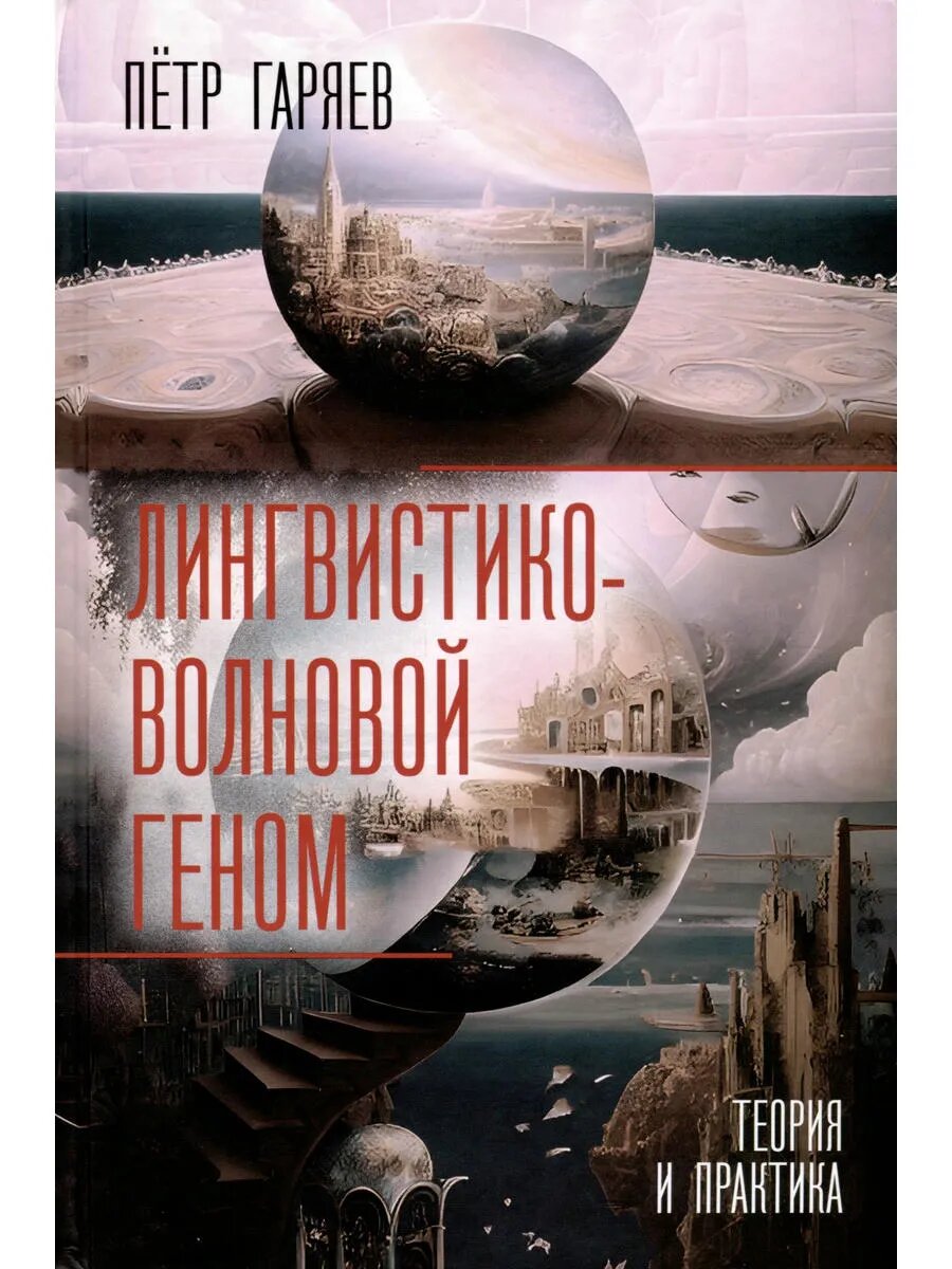 Лингвистико-волновой геном. Теория и практика