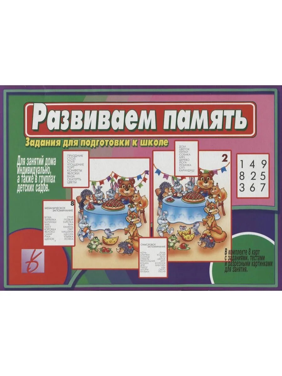 Развиваем память. Задания для подготовке к школе