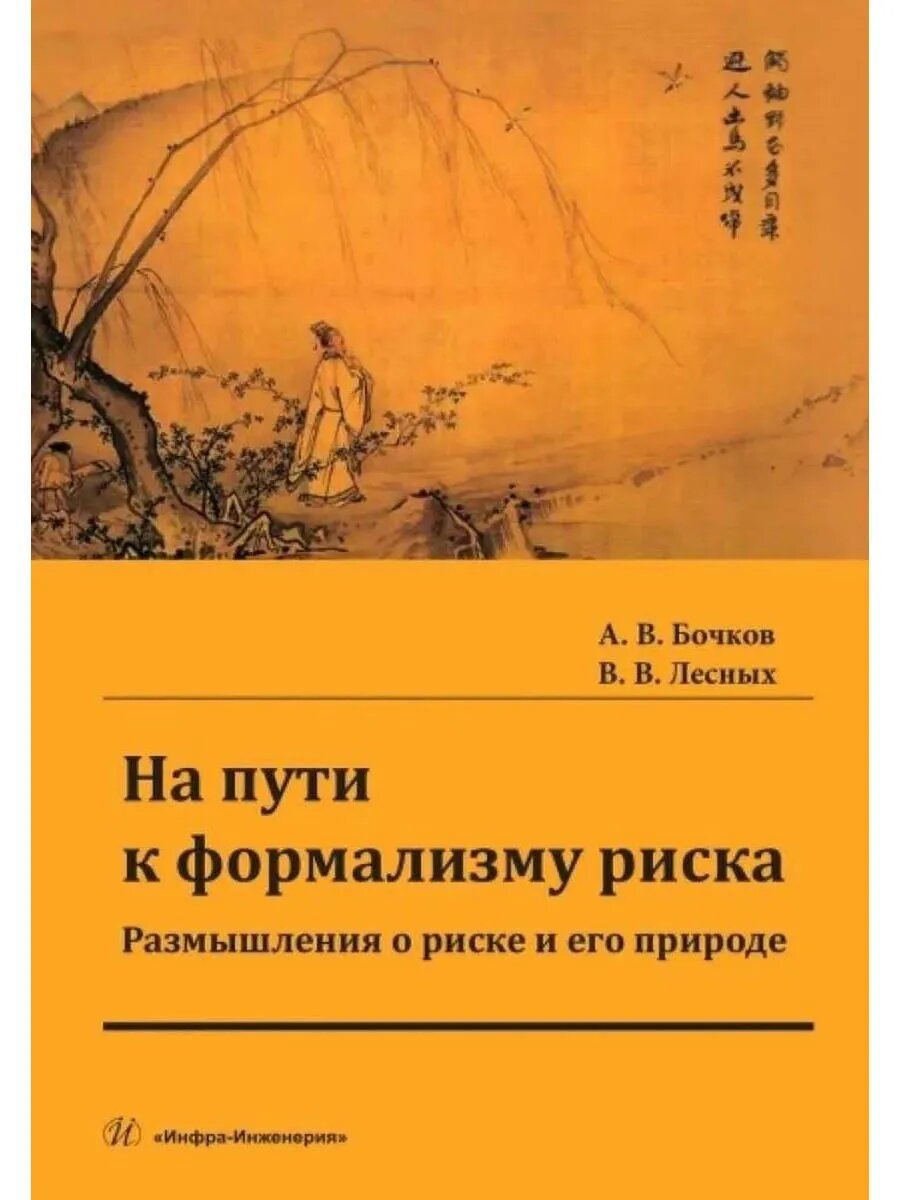 На пути к формализму риска. Размышления о риске и его природ