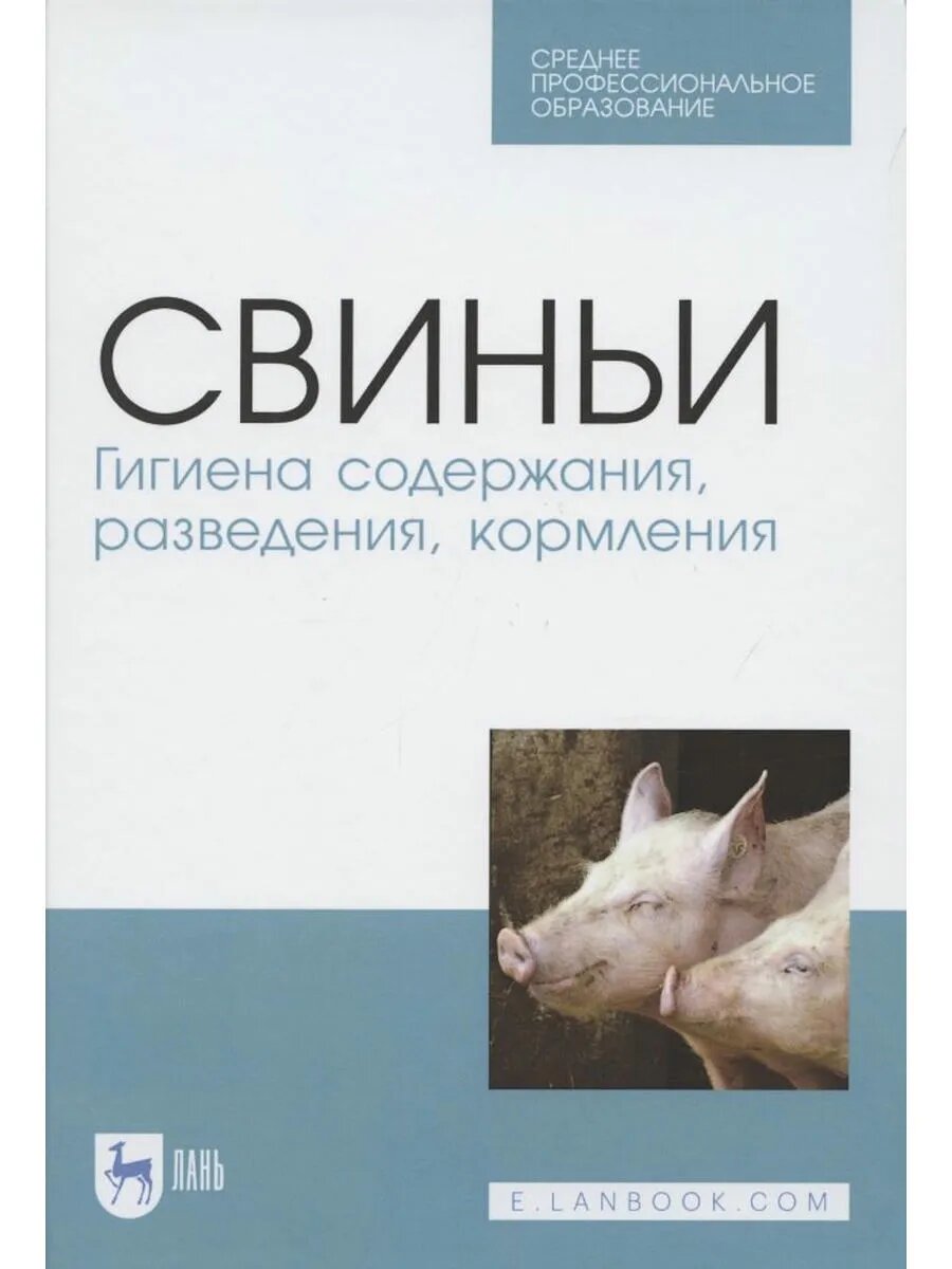 Свиньи. Гигиена содержания, разведения, кормления. Учебное п