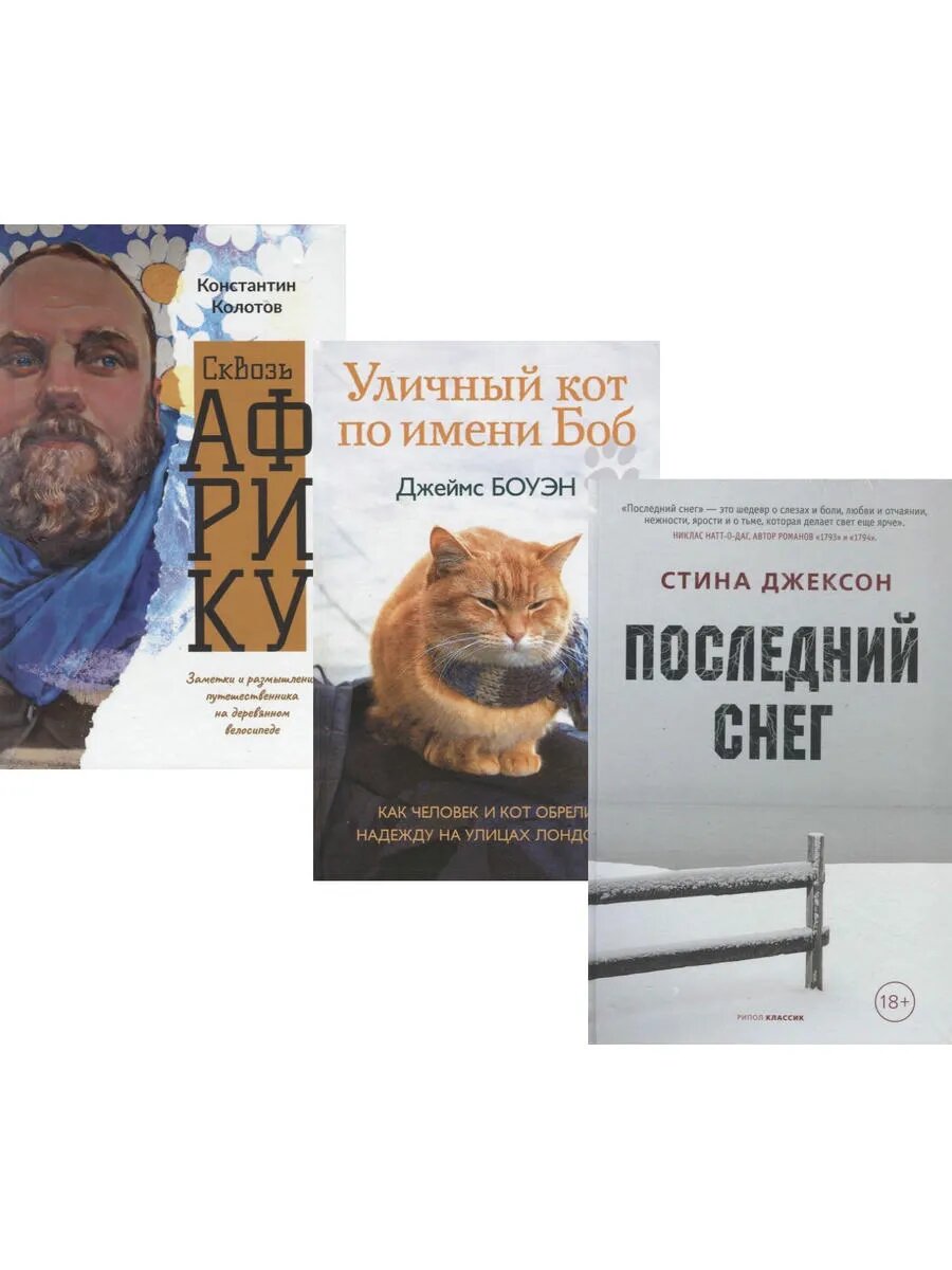 Семейный бестселлер: Уличный кот по имени Боб. Сквозь Африку