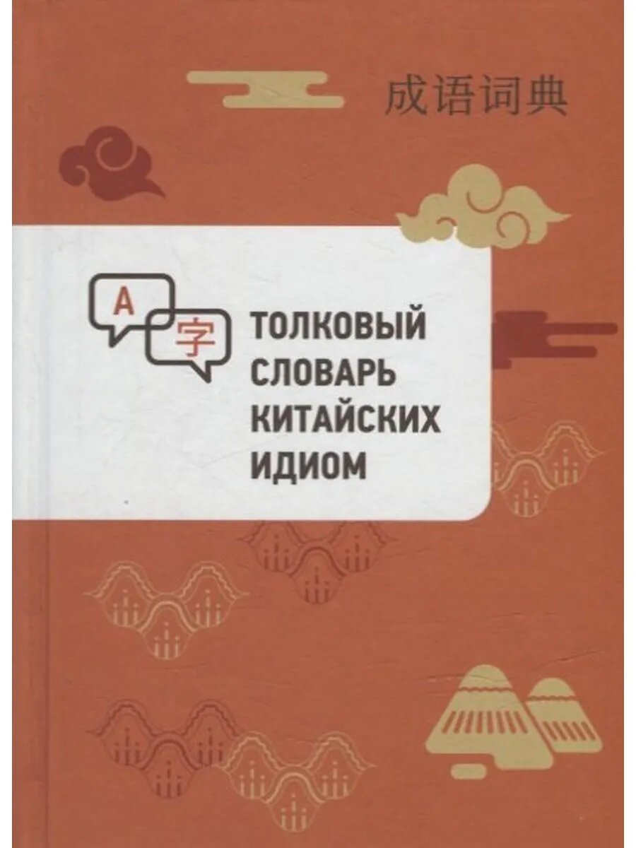 Толковый словарь китайских идиом