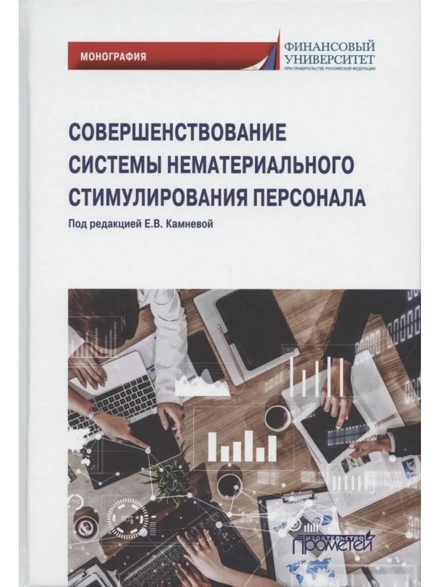 Совершенствование системы нематериального стимулирования пер