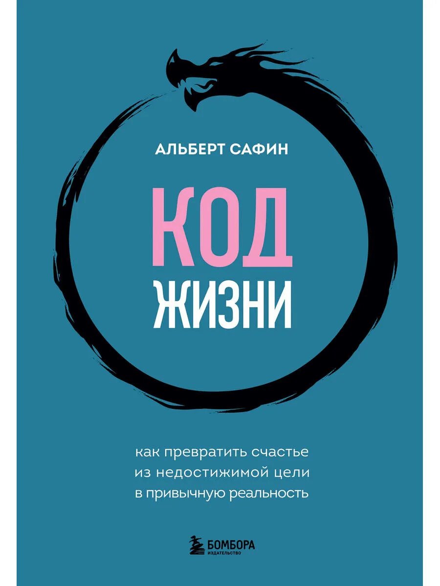 Код жизни. Как превратить счастье из недостижимой цели в при
