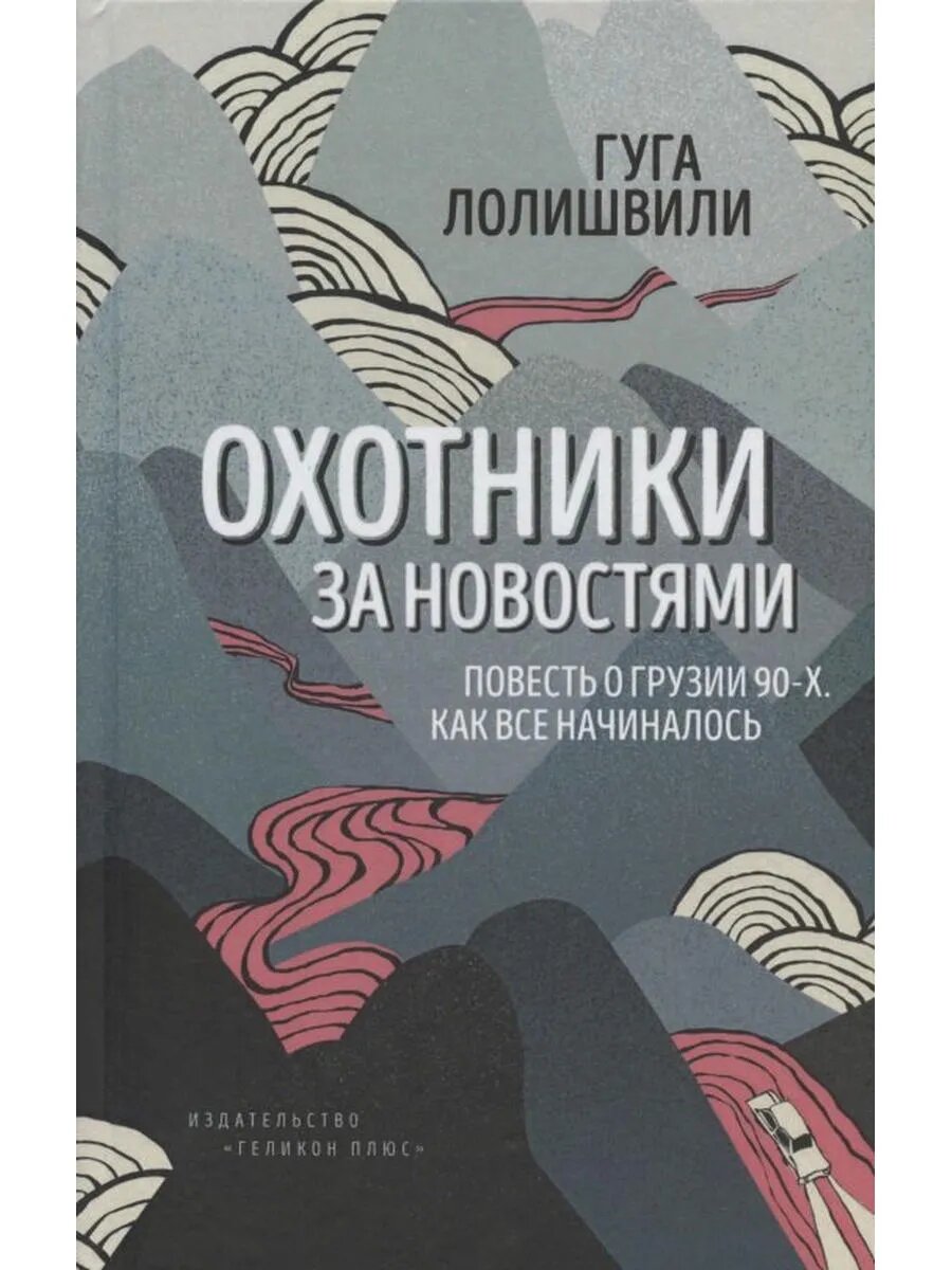 Охотники за новостями. Повесть о Грузии 90-х. Как все начина