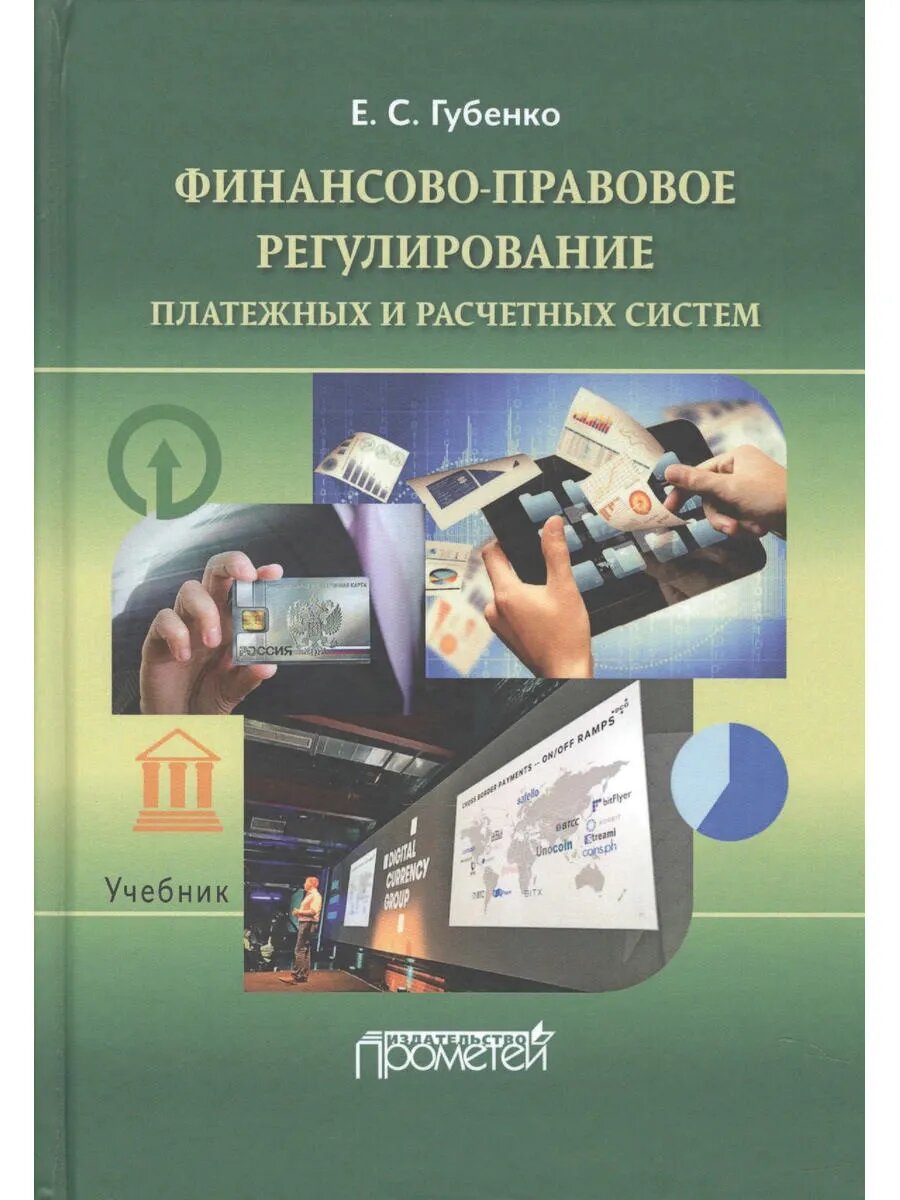 Финансово-правовое регулирование платежных и расчетных систе