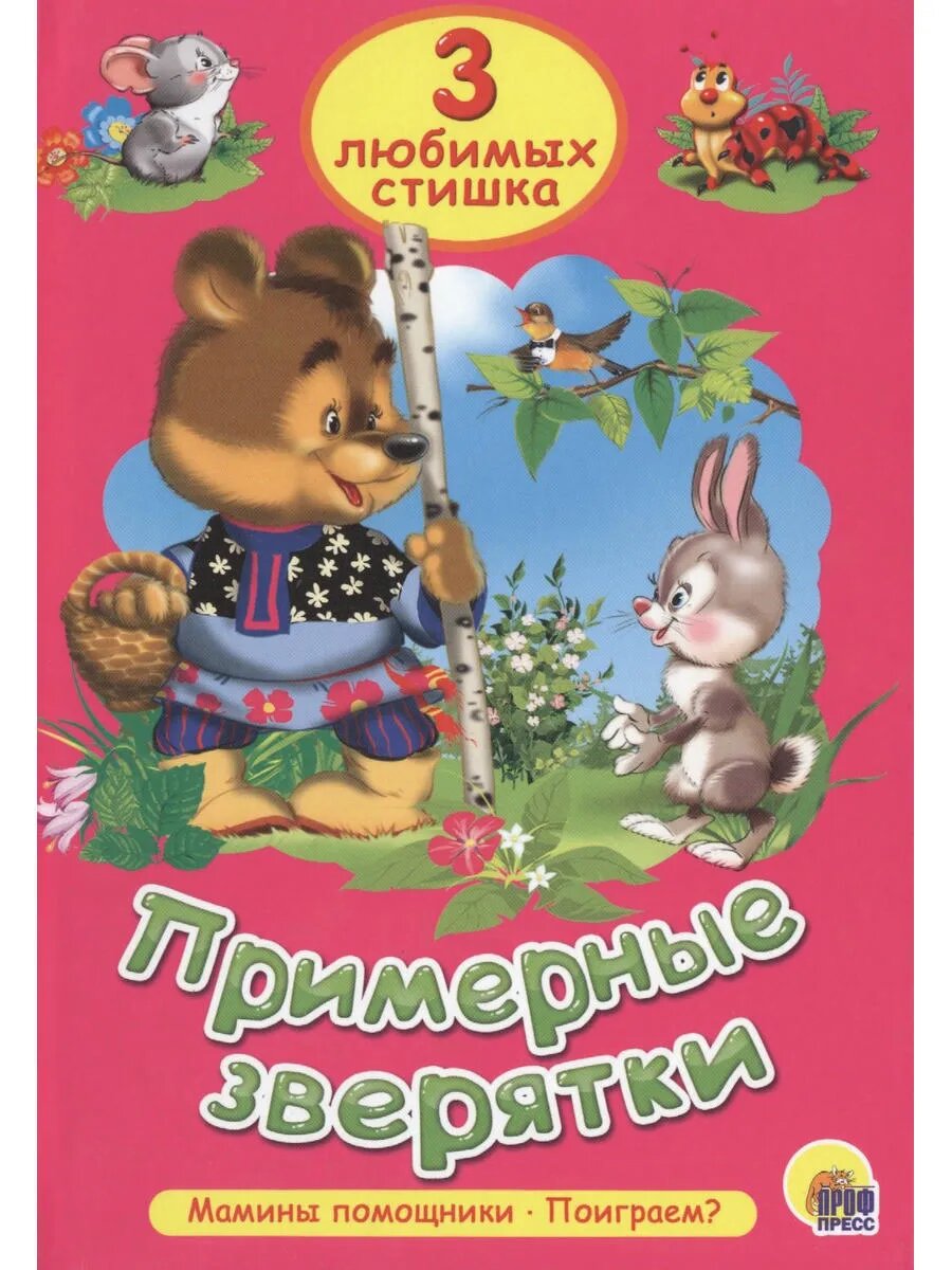 Три любимых сказки. Примерные зверятки