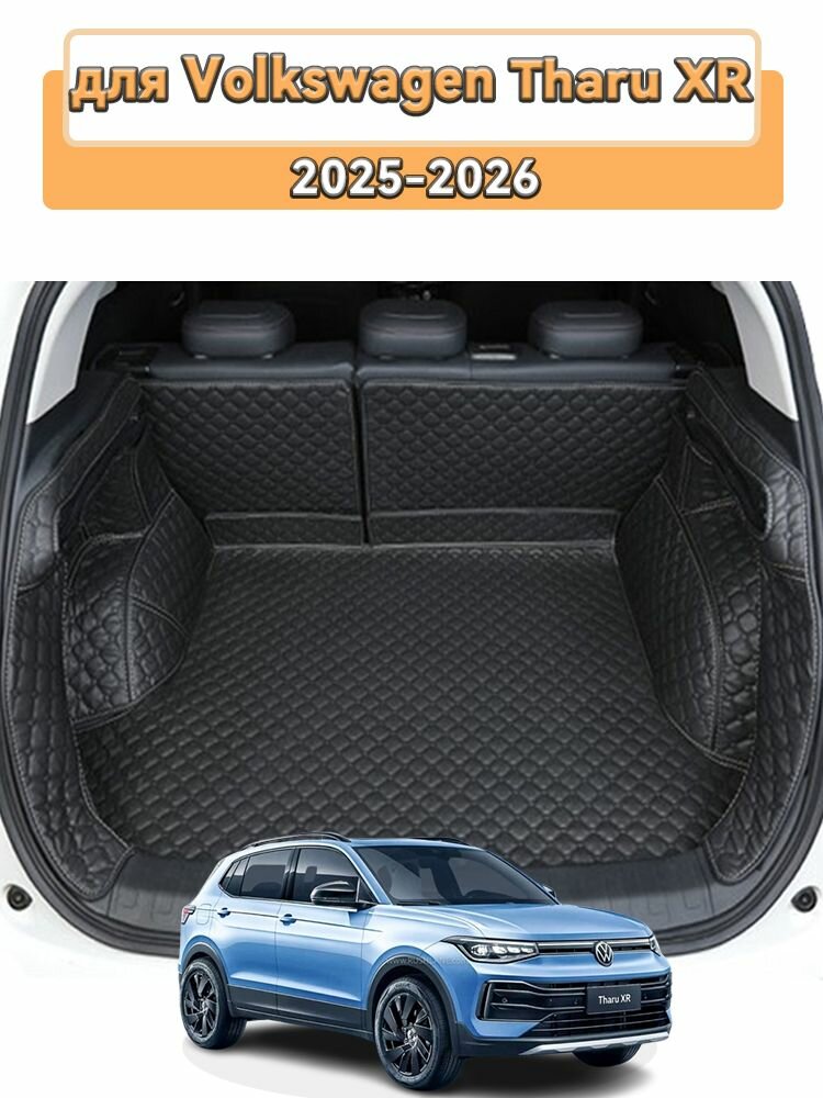 3D-коврик для багажника автомобиля, используемый для Volkswagen Tharu XR 2025-2026, представляет собой водонепроницаемый и износостойкий кожаный материал для защиты салона автомобиля.