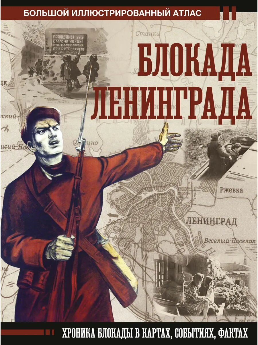 Блокада Ленинграда