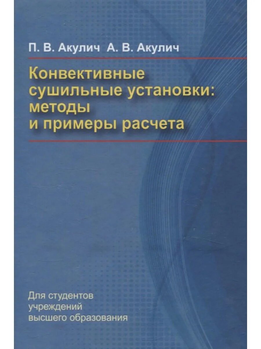 Конвективные сушильные установки. Методы и примеры расчета