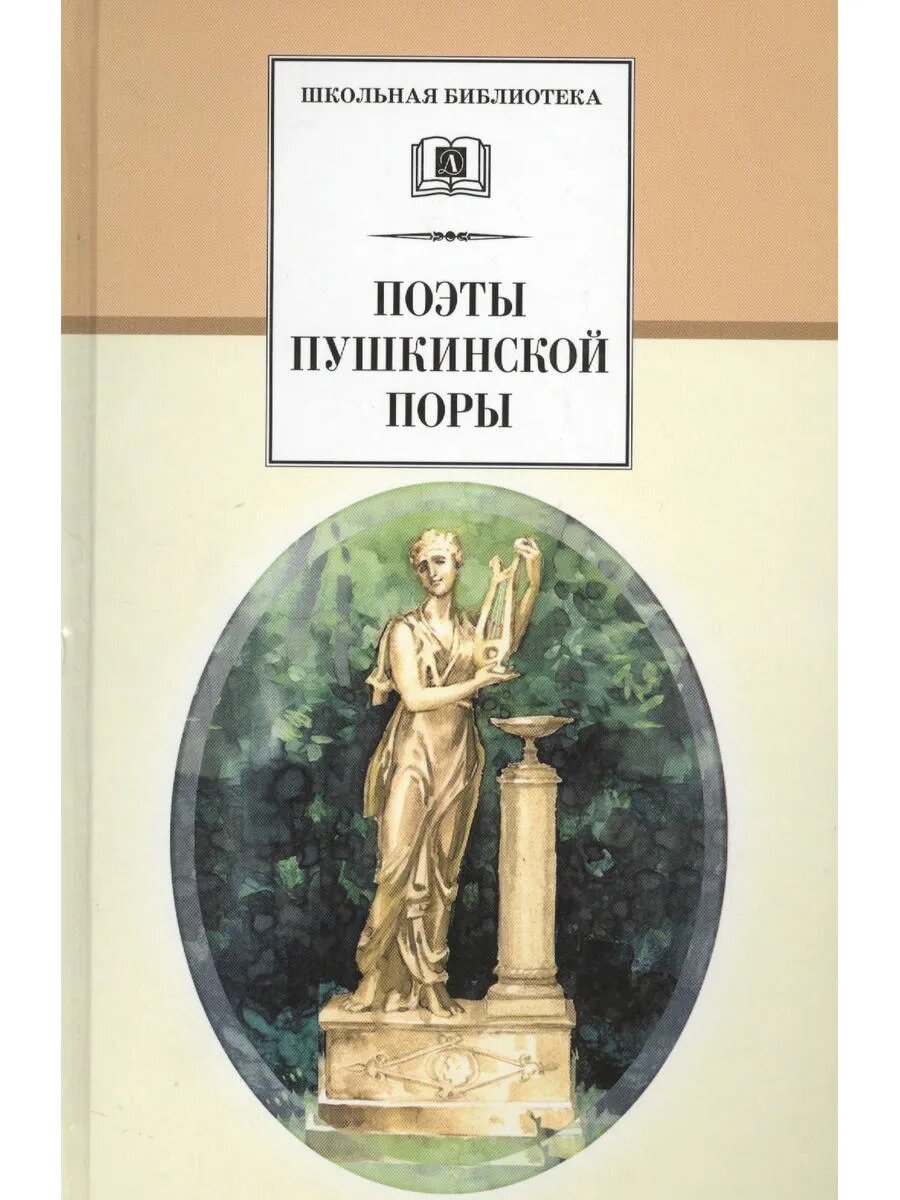 Поэты пушкинской поры