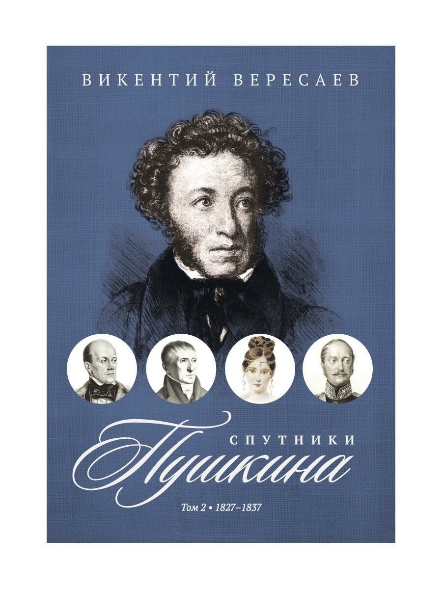 Спутники Пушкина. В 2 т. Т. 2. 1827–1837. Вересаев В. В. Т8 RUGRAM