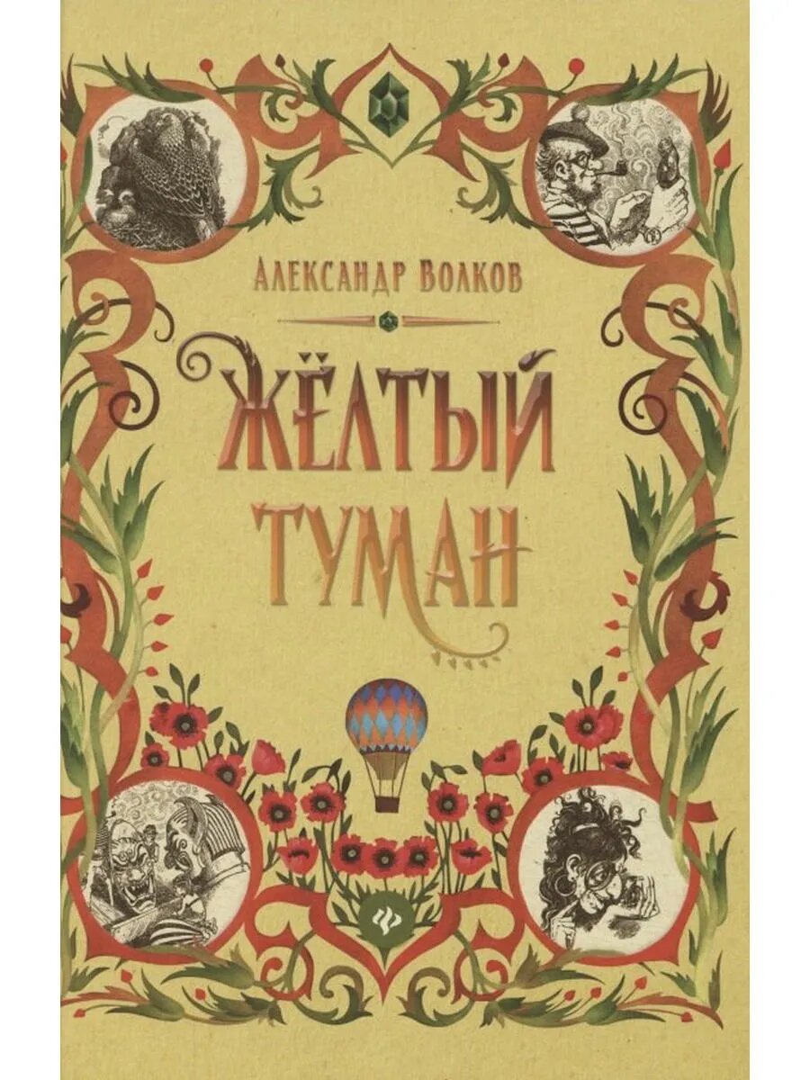 Желтый туман: сказочная повесть (тв)