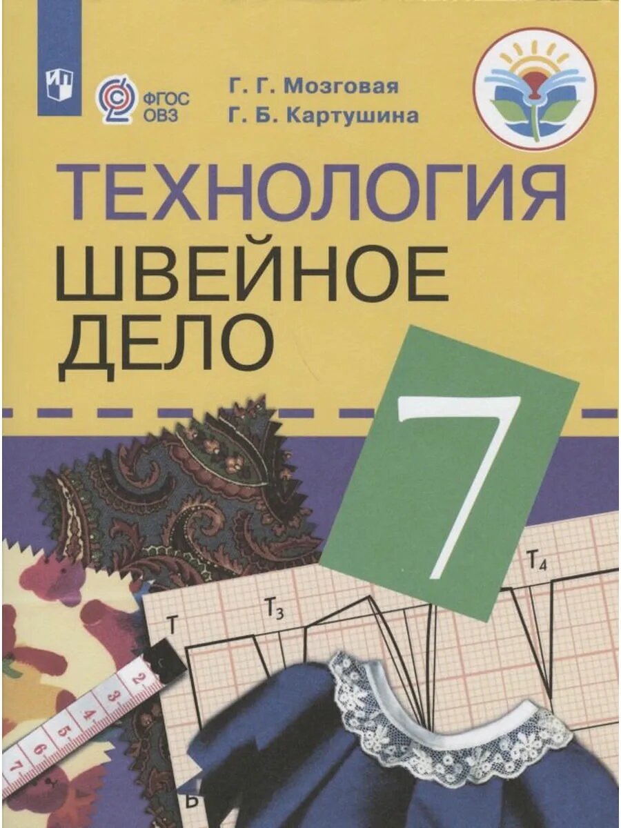 Технология. Швейное дело. 7 класс. Учебник для общеобразоват