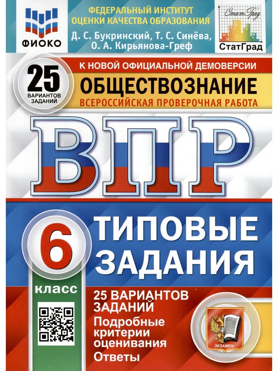 Обществознание. 6 класс. Всероссийская проверочная работа. Т