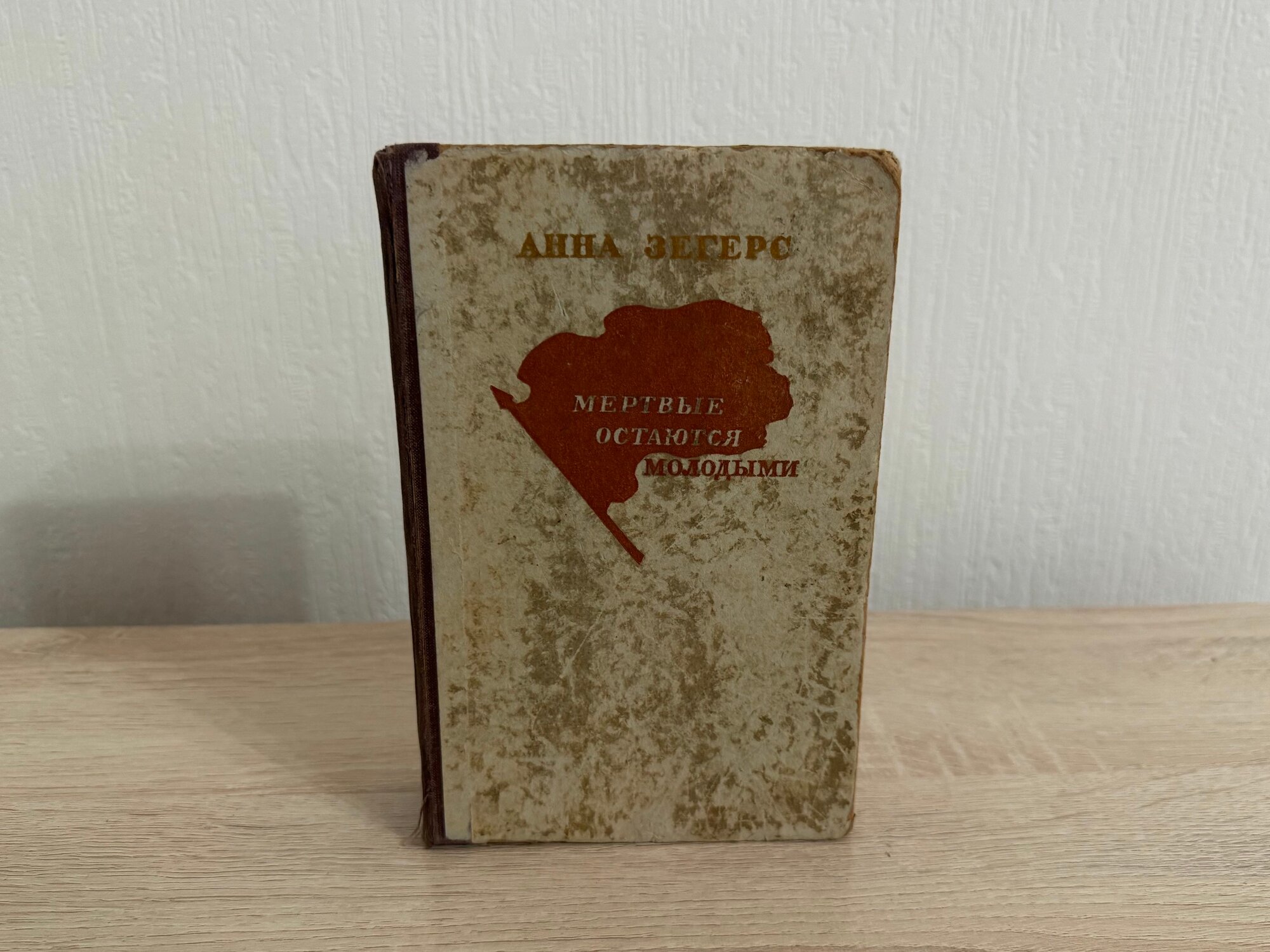 Мертвые остаются молодыми (роман), 1951 г