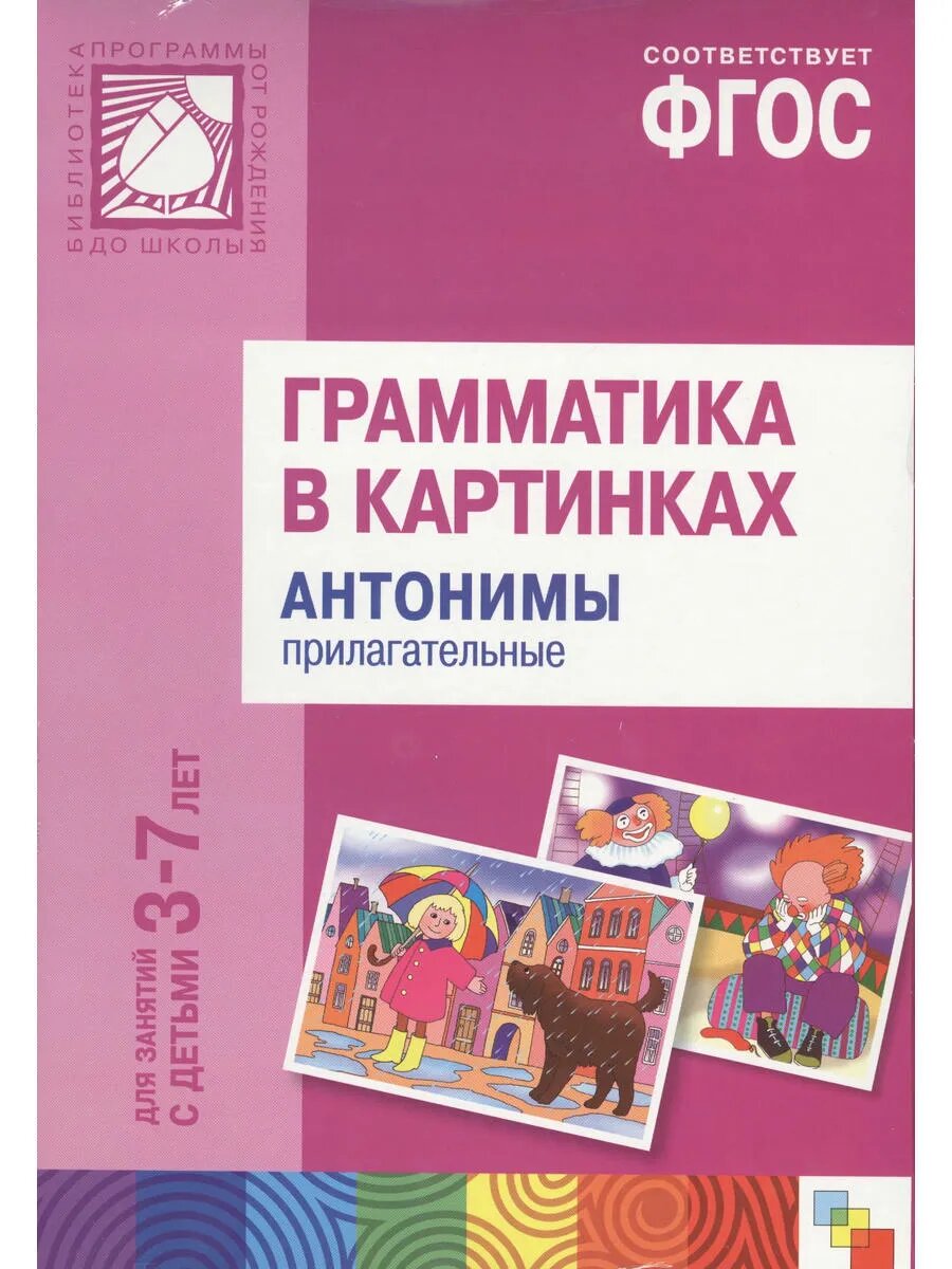 ФГОС Грамматика в картинках. Антонимы, прилагательные. Нагля