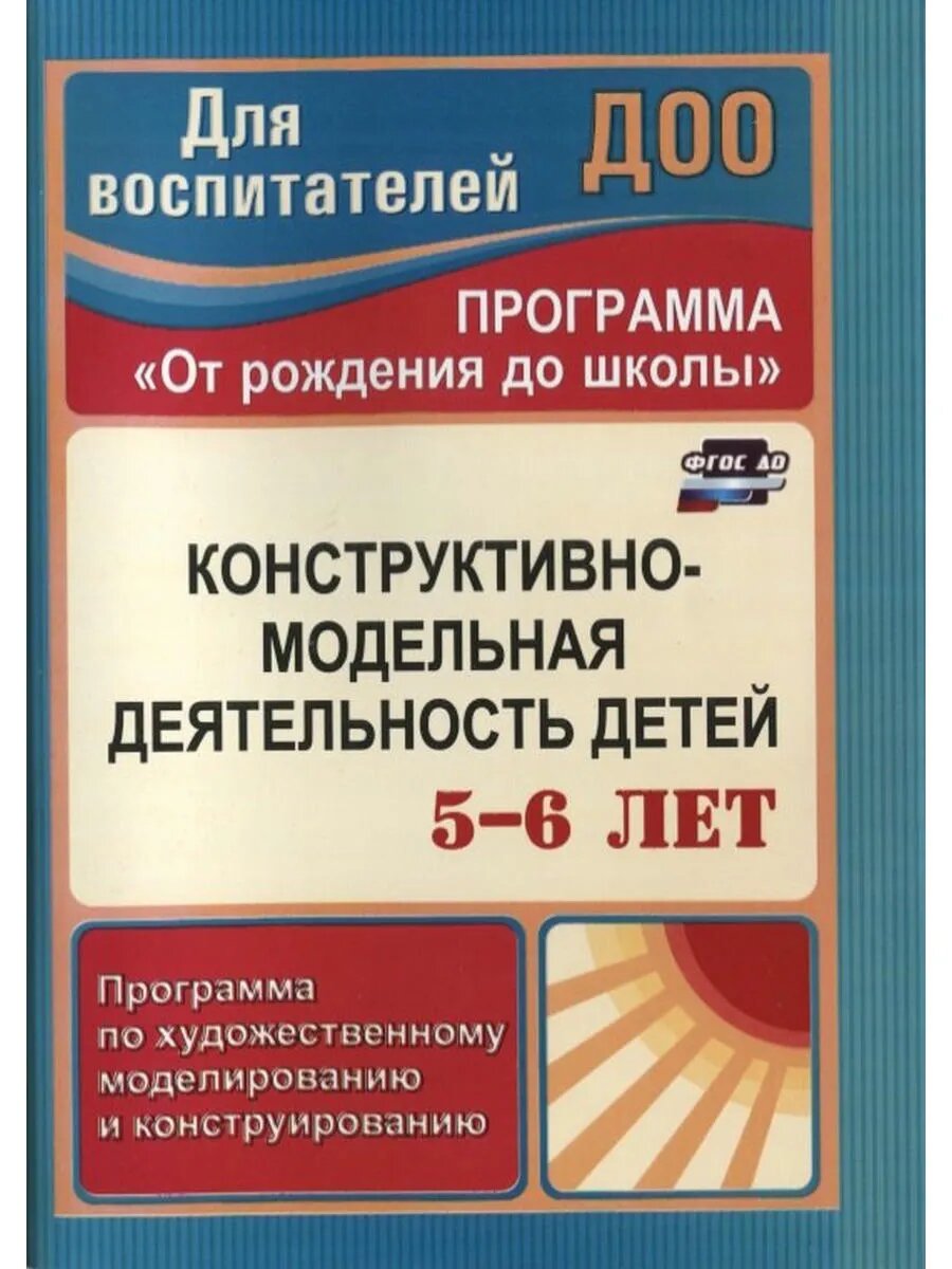 Конструктивно-модельная деятельность детей 5-6 лет. Программ
