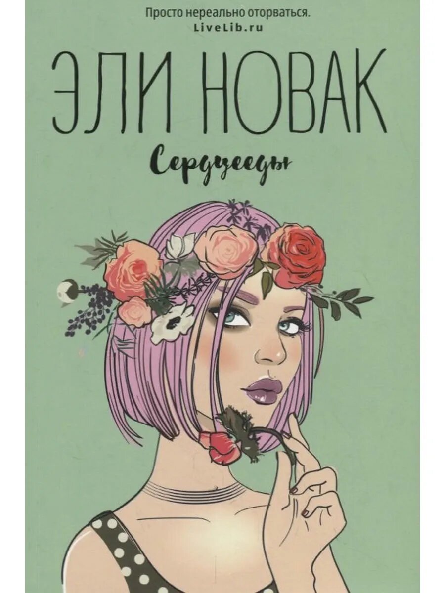 Сердцееды