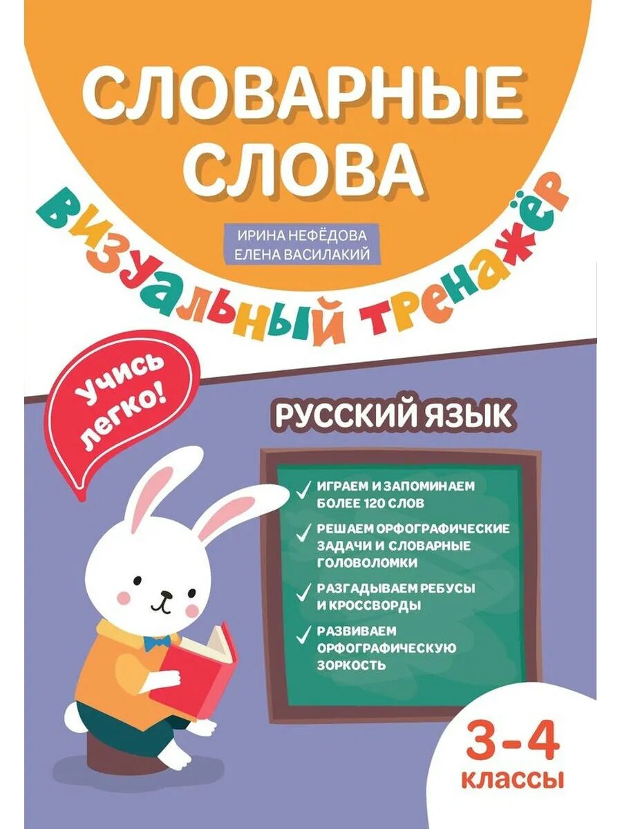 Словарные слова. Визуальный тренажер. 3-4 классы