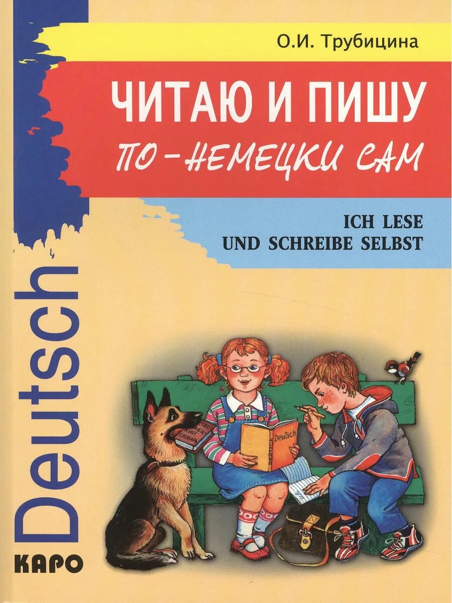 Читаю и пишу по-немецки сам. Немецкий язык для школьников