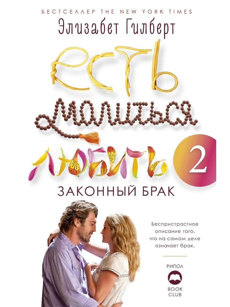 Есть, молиться, любить 2. Законный брак