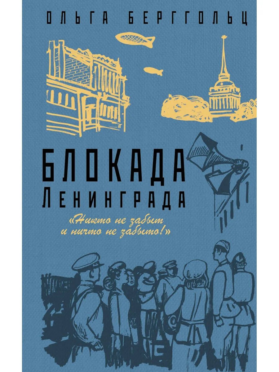 Блокада Ленинграда. «Никто не забыт и ничто не забыто»
