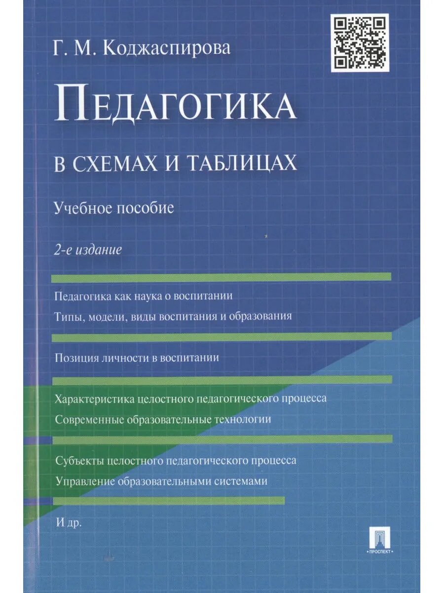 Педагогика в схемах и таблицах: учебное пособие / 2-е изд.