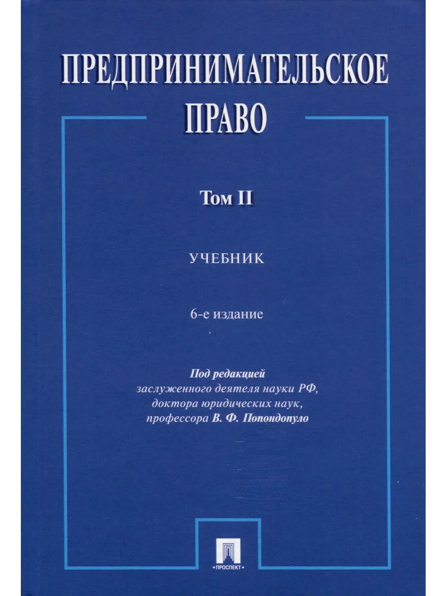 Предпринимательское право. Учебник. Том 2. 6-е издание