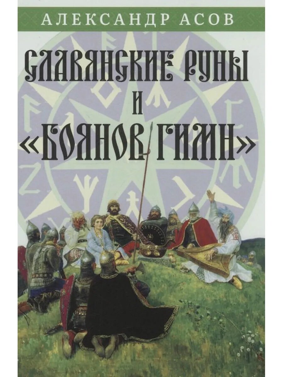 Славянские руны и "Боянов гимн"