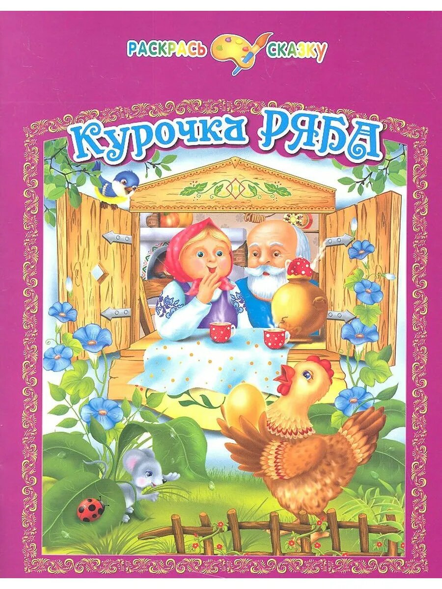 Курочка Ряба