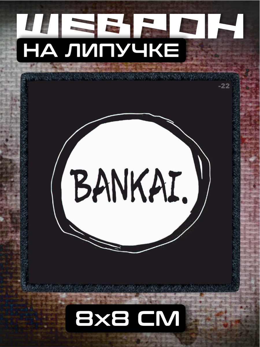 Шеврон на липучке Блич Банкай