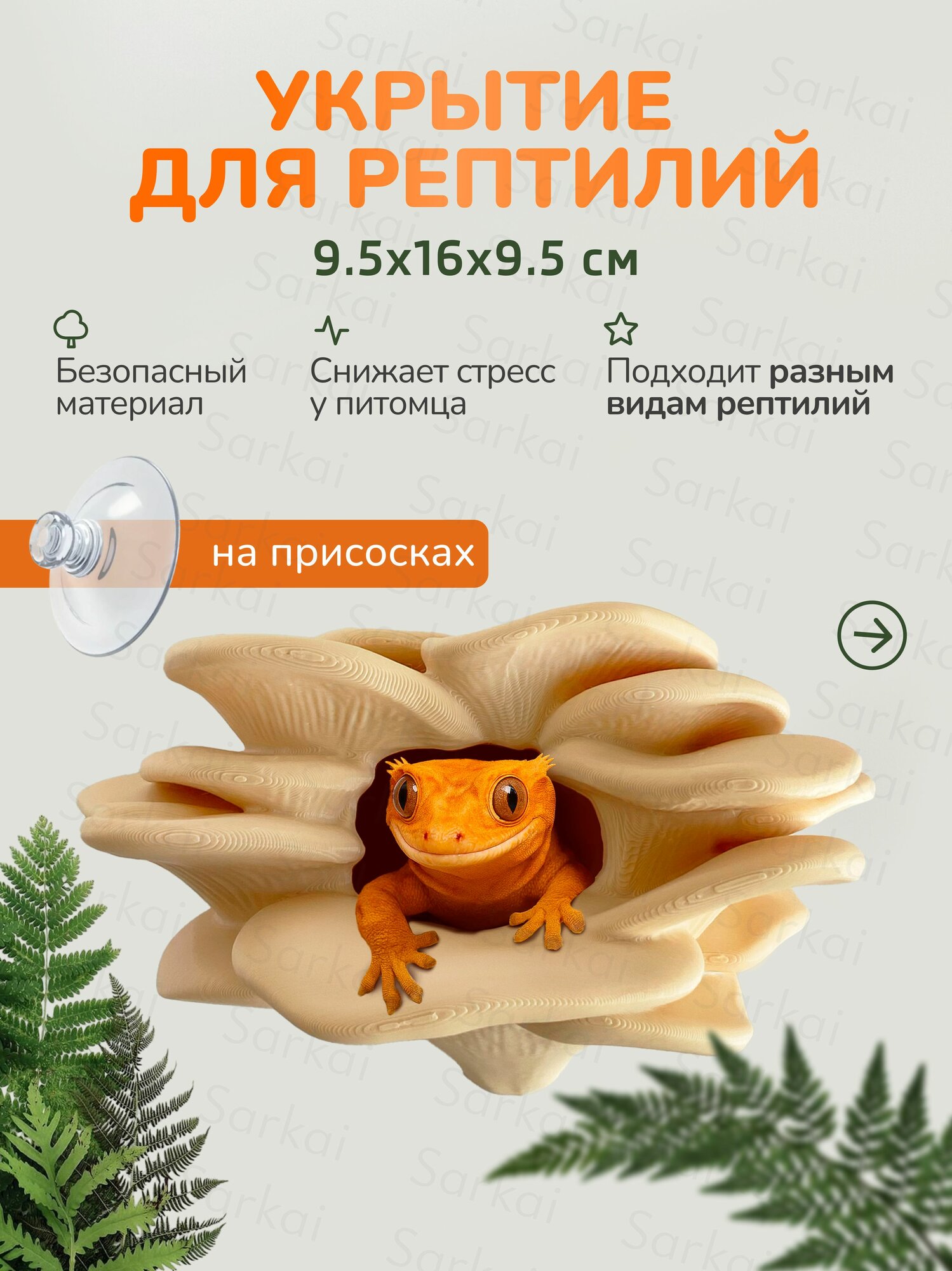 Укрытие домик в форме гриба на присосках, для рептилий, бананоедов и лягушек (цвет: бежевый)