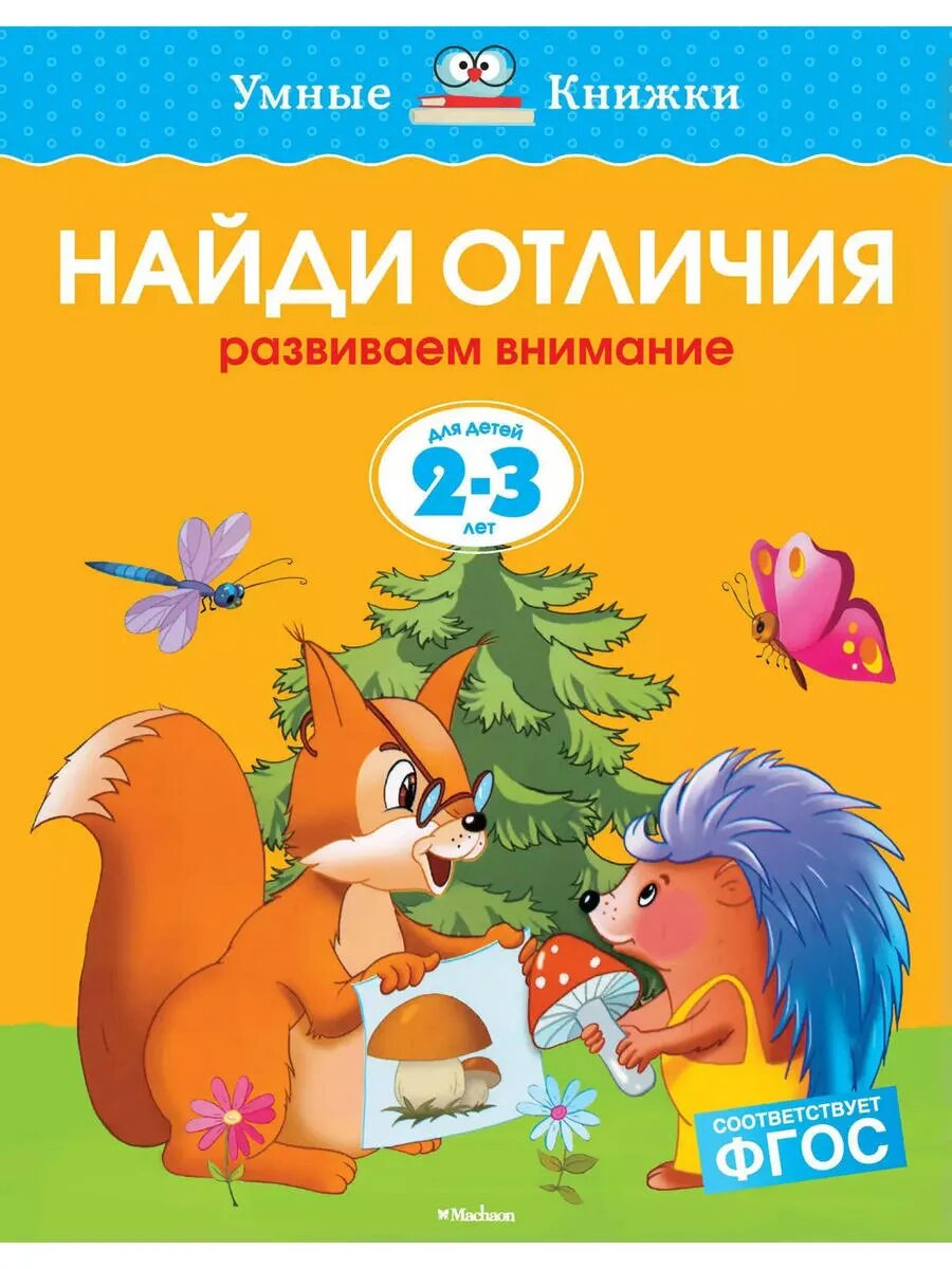 Найди отличия (2-3 года)