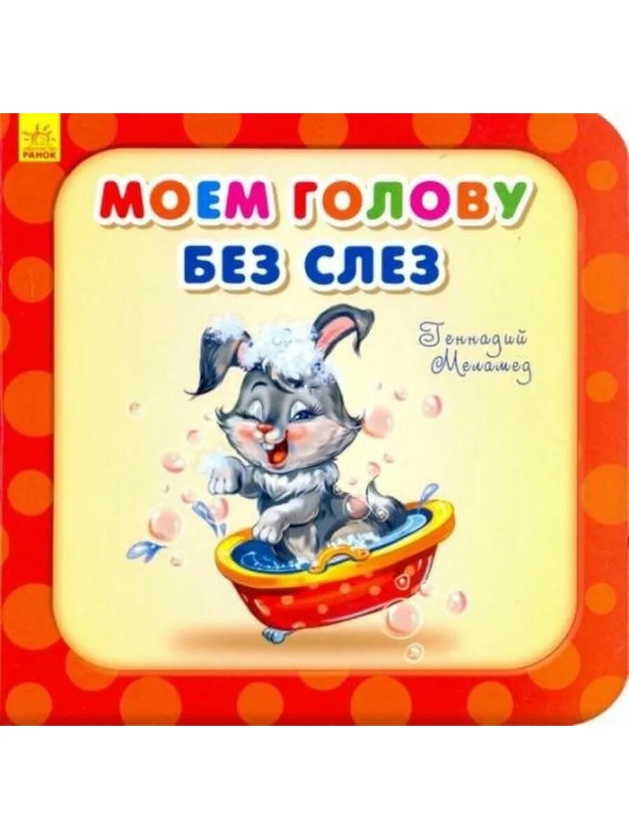Моем голову без слез
