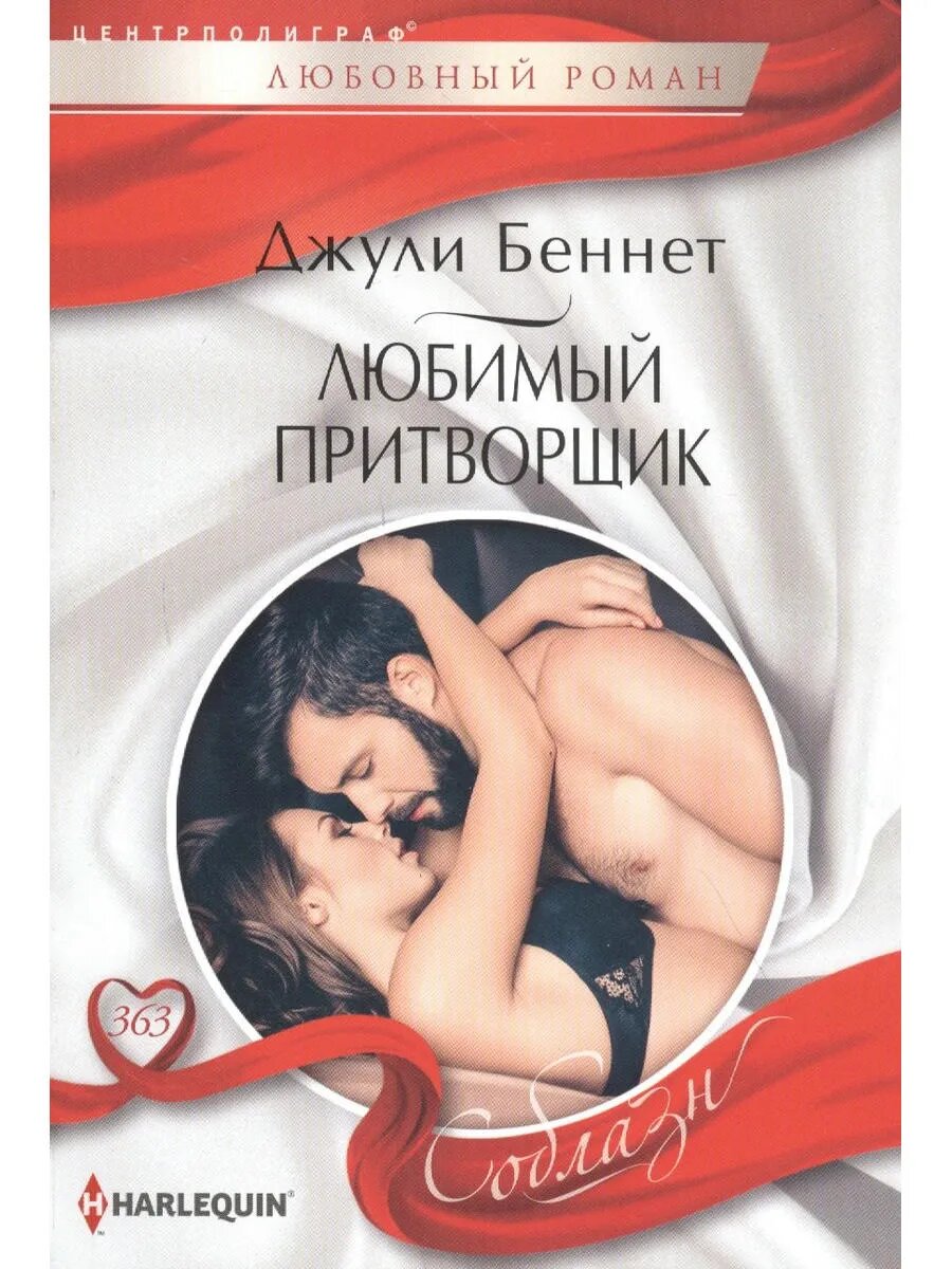 Любимый притворщик