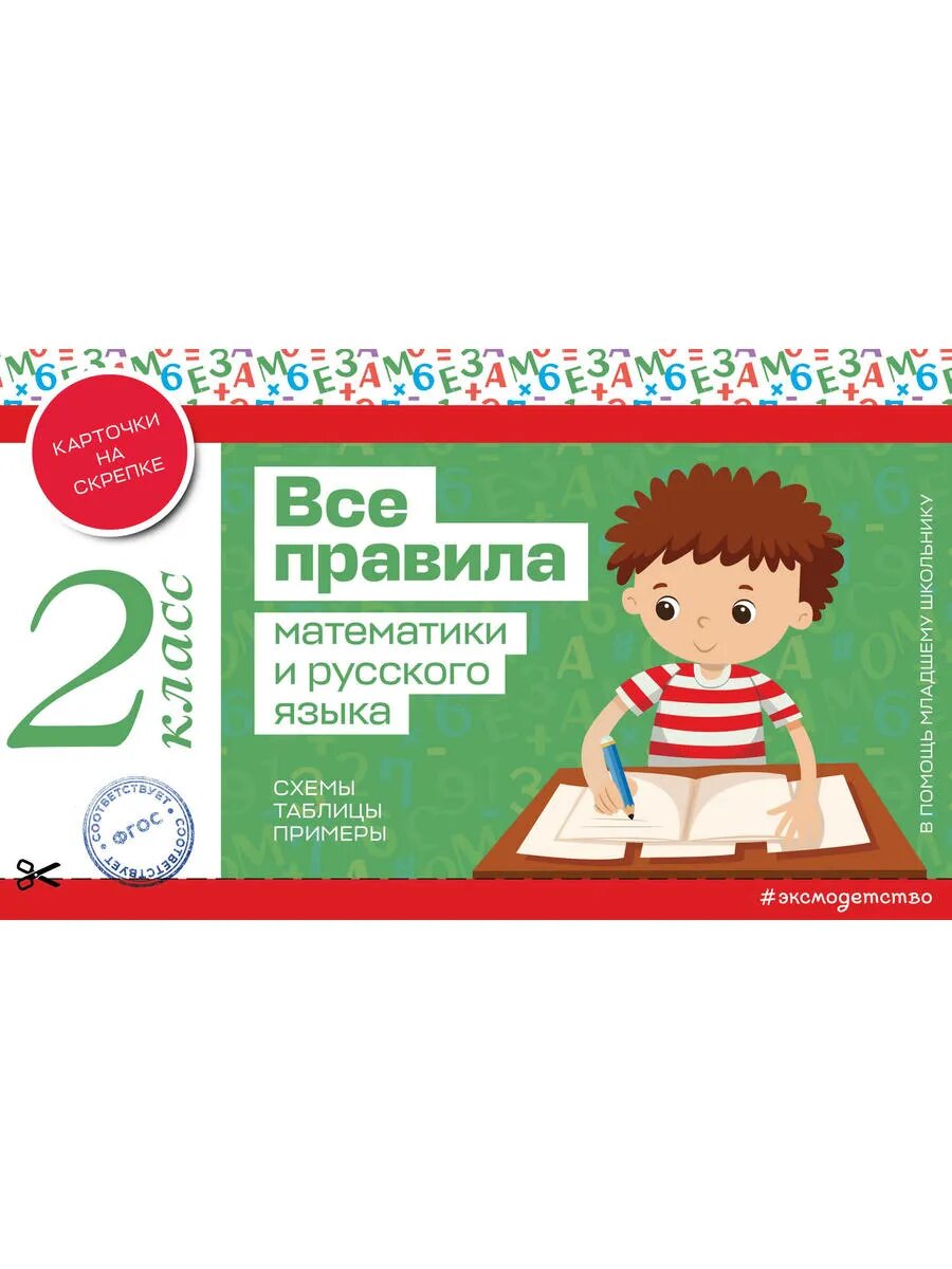 Все правила математики и русского языка. 2 класс