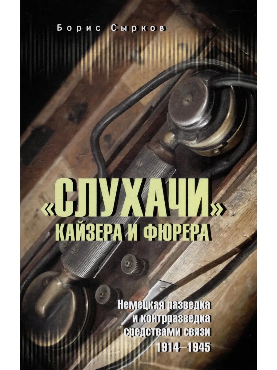 «Слухачи» кайзера и фюрера. Немецкая разведка и контрразведк