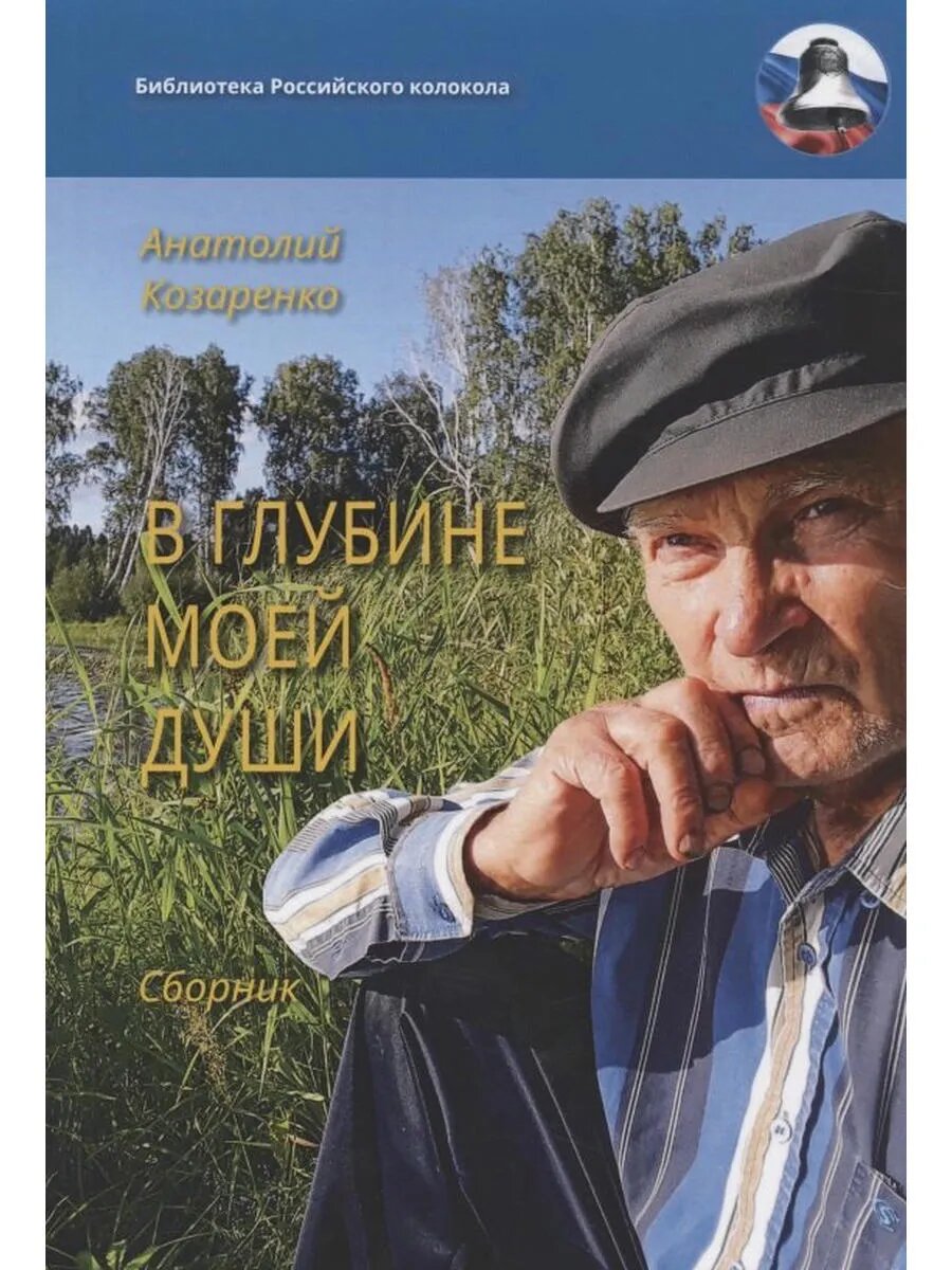 В глубине моей души. Сборник