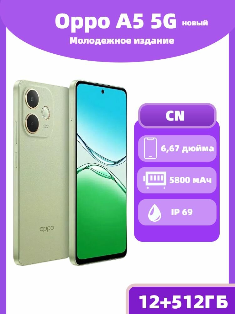 Смартфон OPPO A5 Youth Edition (CN) 5G, полностью водонепроницаемый по стандарту IP69, 12 ГБ + 512 ГБ, зеленый