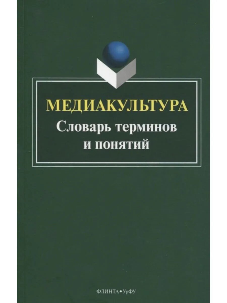 Медиакультура. Словарь терминов и понятий