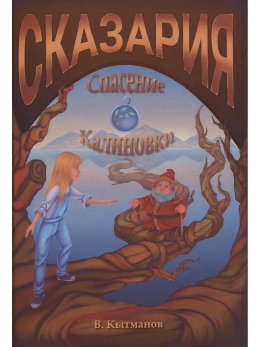 Сказария. Спасение Калиновки