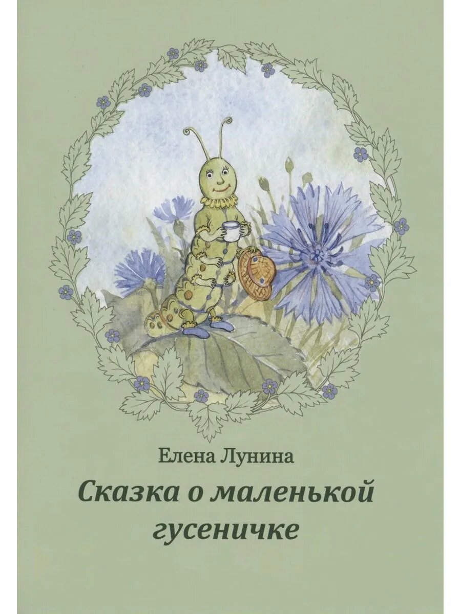 Сказка о маленькой гусеничке