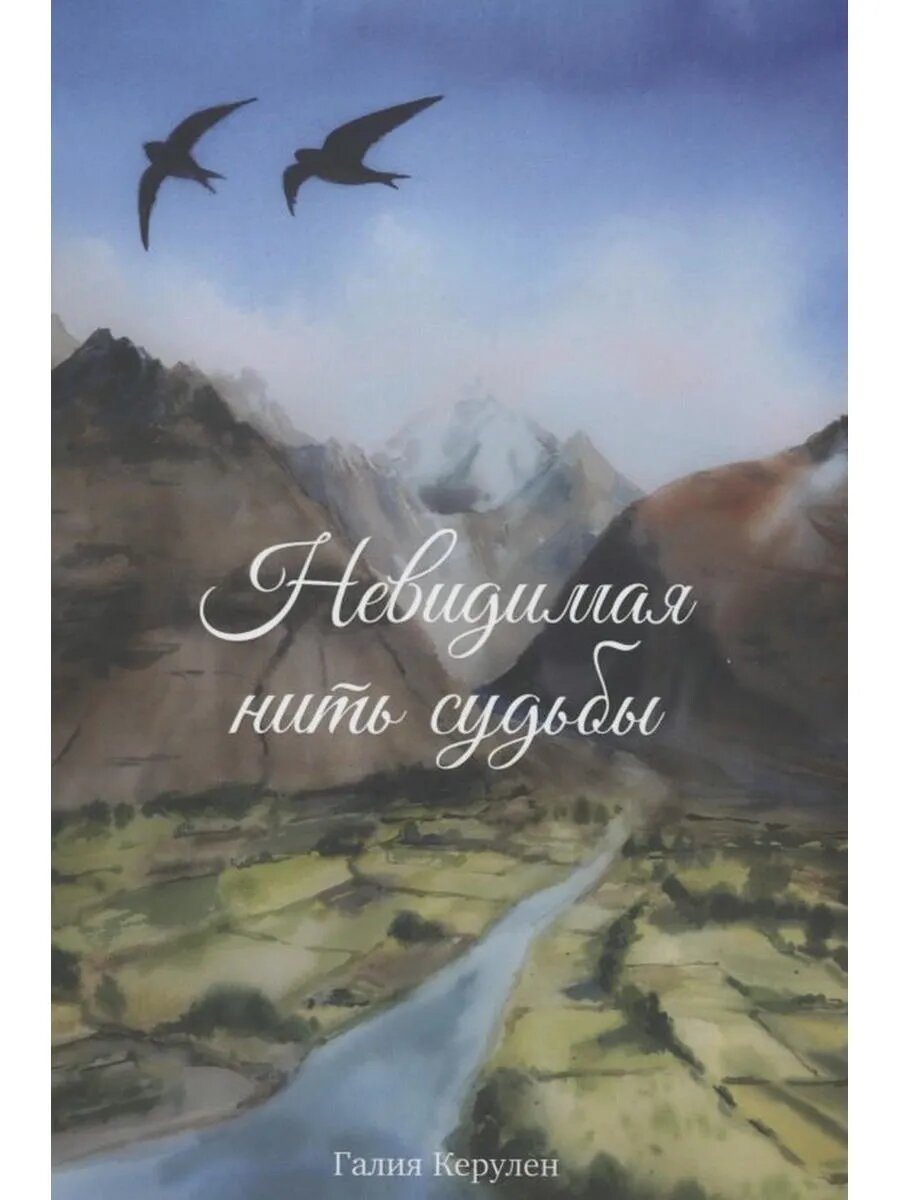 Невидимая нить судьбы